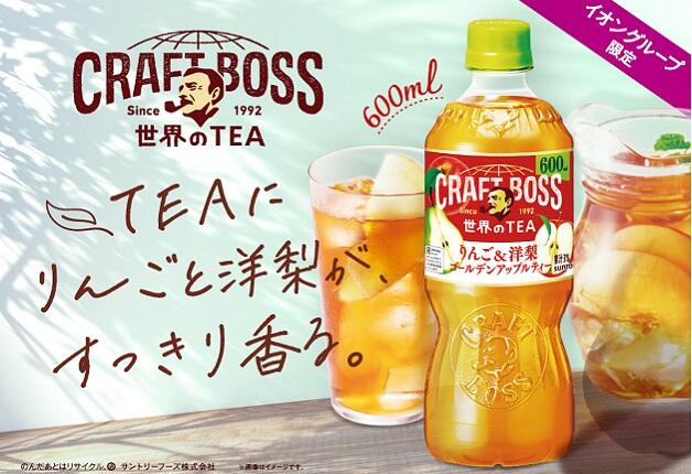 【イオングループ限定】「クラフトボス 世界のTEA」に、「りんご＆洋梨 ゴールデンアップルティー」が新発売！｜地域エリア情報｜サントリー
