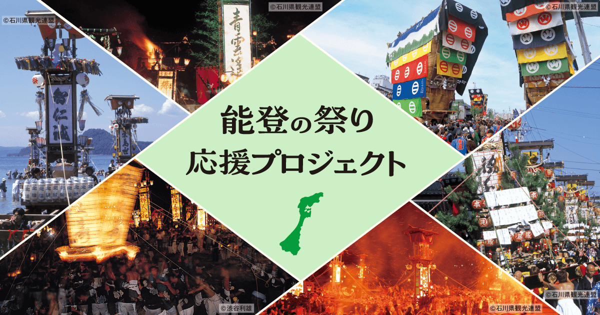 能登の祭り応援プロジェクト | サントリー