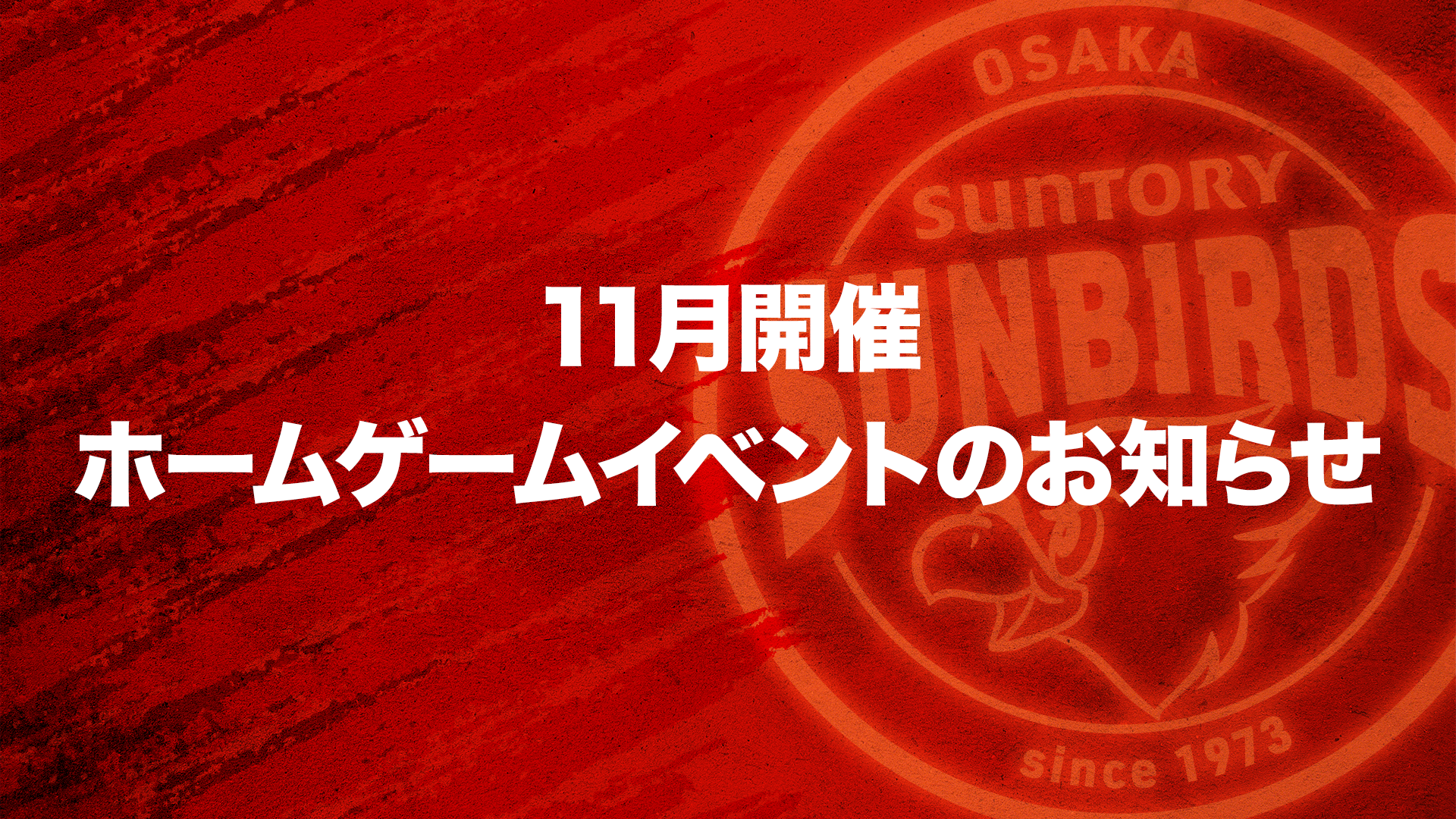 10月14日(月・祝)大阪ブルテオン戦チケット販売スケジュールのお知らせ SUNBIRDS 大阪 サントリー