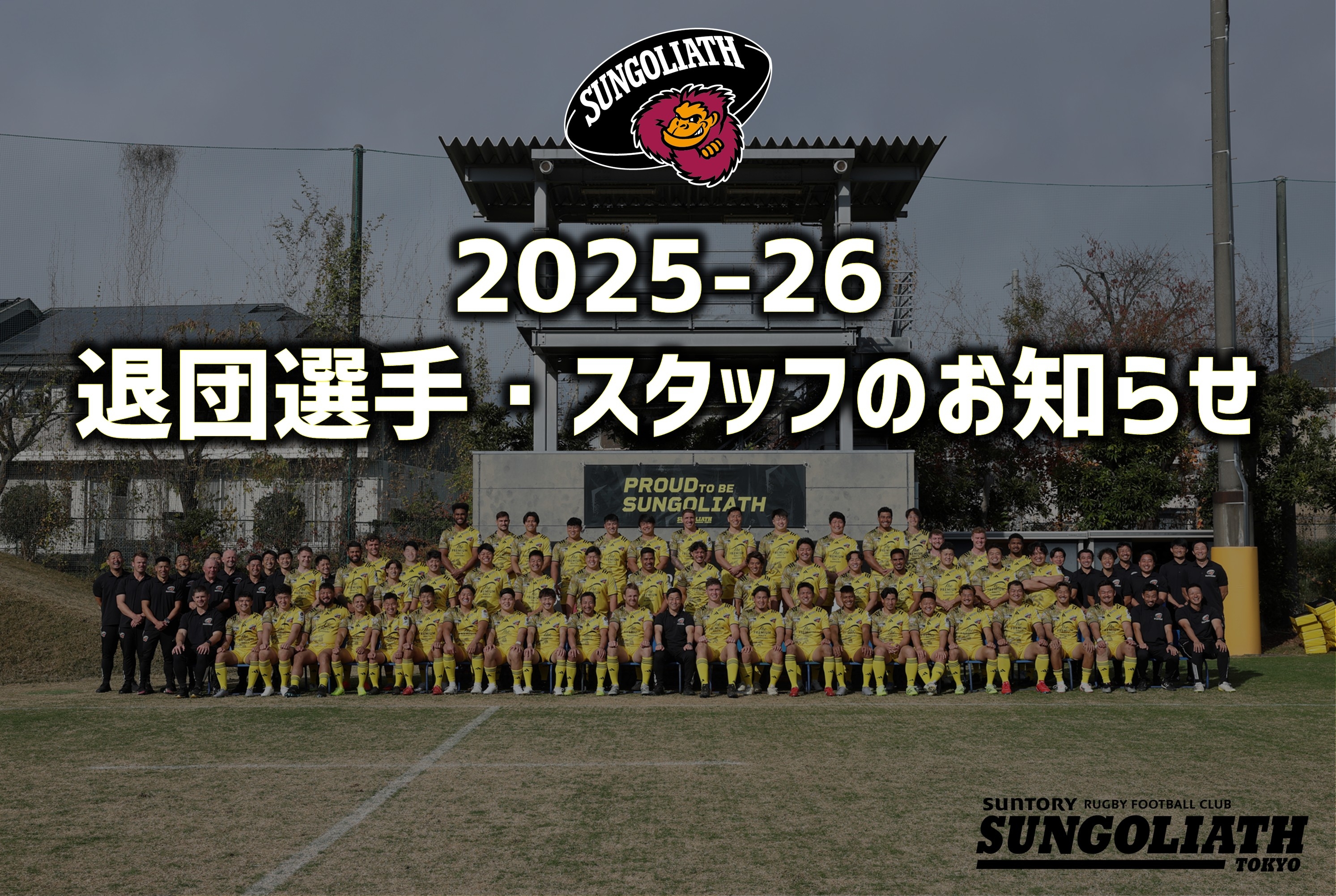 2025-26シーズン 退団選手・スタッフのお知らせ ニュース 東京サントリーサンゴリアス