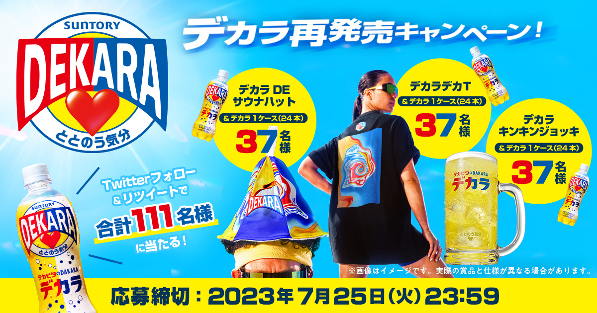 サウナ専用ドリンク「DEKARA（デカラ）」が販路を拡大して帰ってきた！ 商品開発を機にサウナにどっぷりハマり、熱波師検定の取得や『熱波甲子園』にも出場したサントリー担当者らによる熱波イベント ...