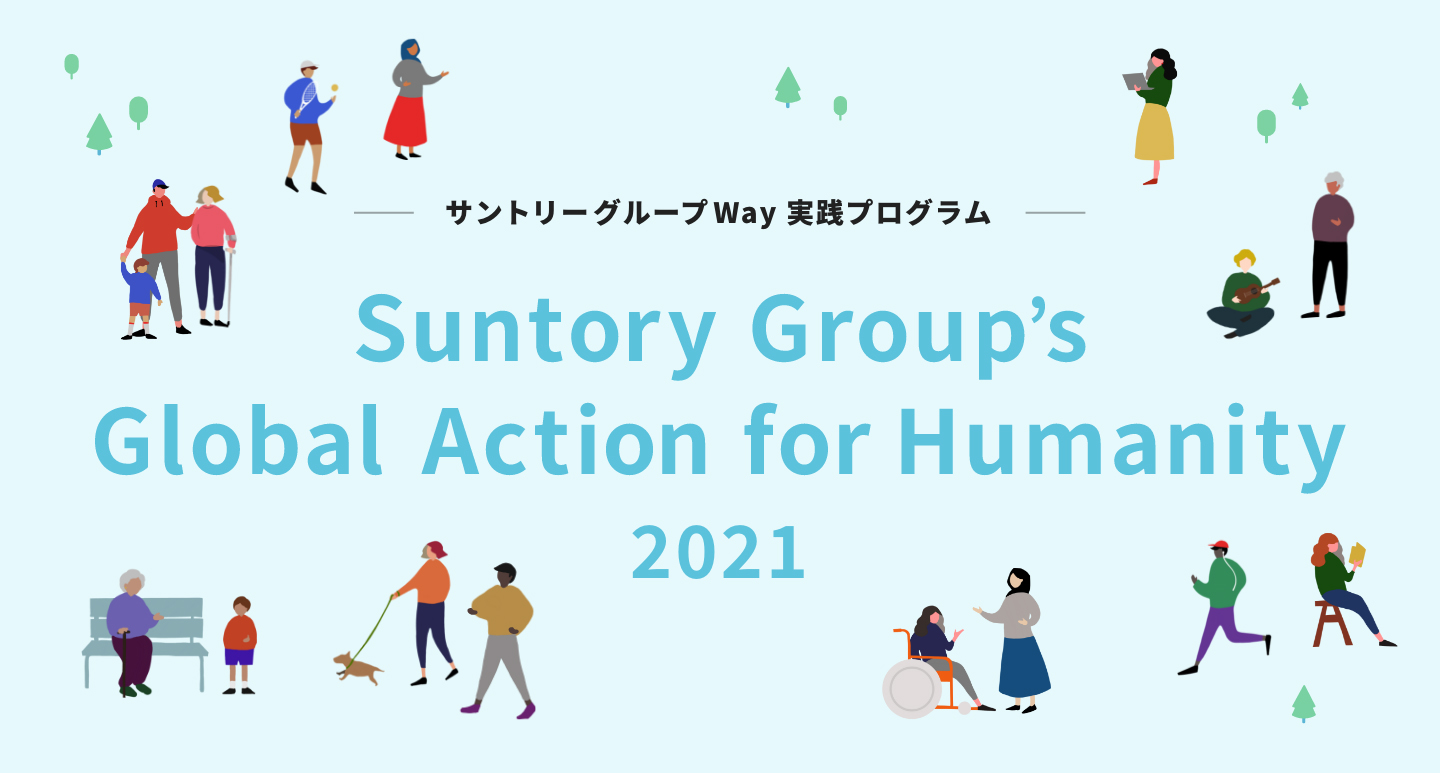 「Suntory Group's Global Action for Humanity」を実施 | ニュースリリース | サントリーホールディングス