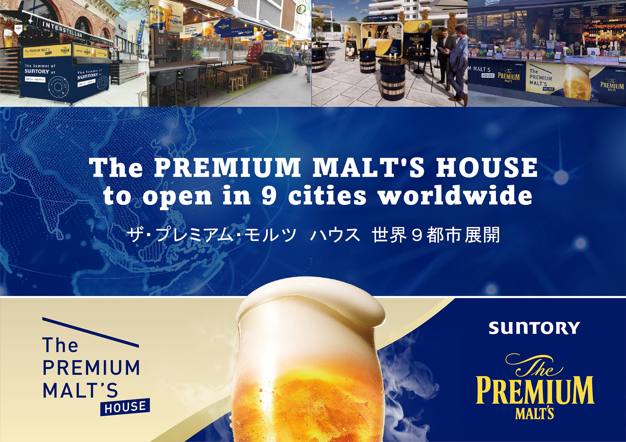 「ザ・プレミアム・モルツ」のこだわり・世界観を体感できる「The PREMIUM MALT'S HOUSE」期間限定で世界9都市にオープン ...