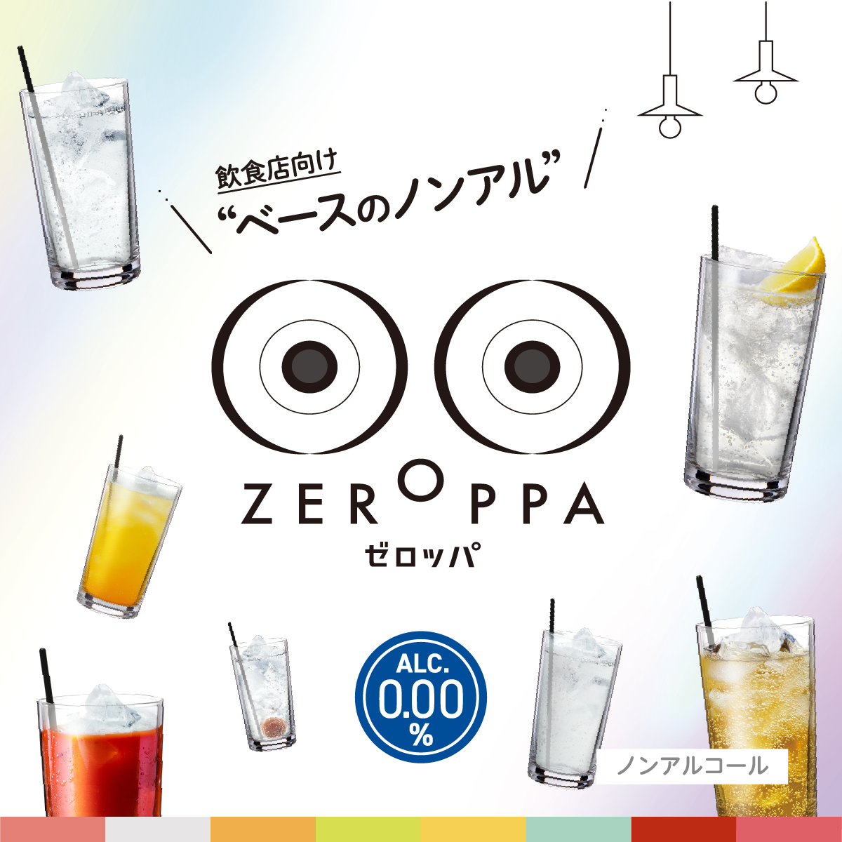 ZEROPPA（ゼロッパ）｜サントリー