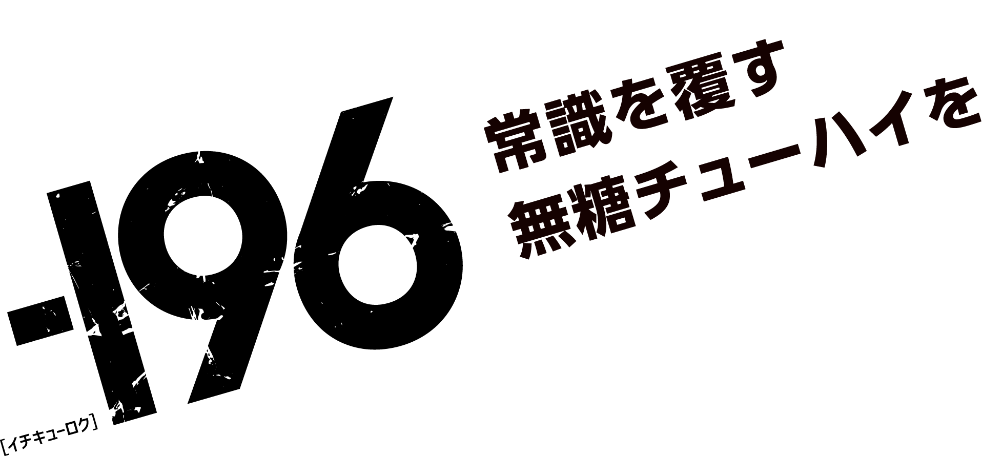 -196[イチキューロク] サントリー