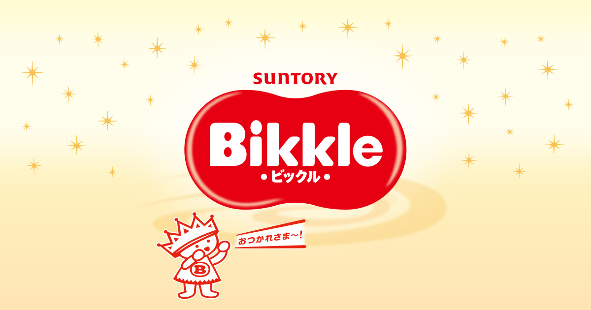 Bikkle ビックルブランドサイト│ サントリー