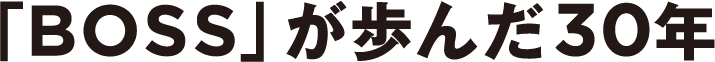 BOSS 30th ボス30周年記念スペシャルサイト | サントリー