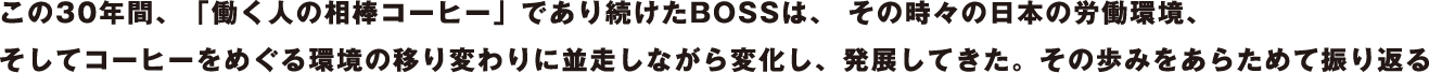 BOSS 30th ボス30周年記念スペシャルサイト | サントリー