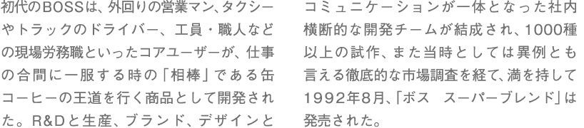 BOSS 30th ボス30周年記念スペシャルサイト | サントリー
