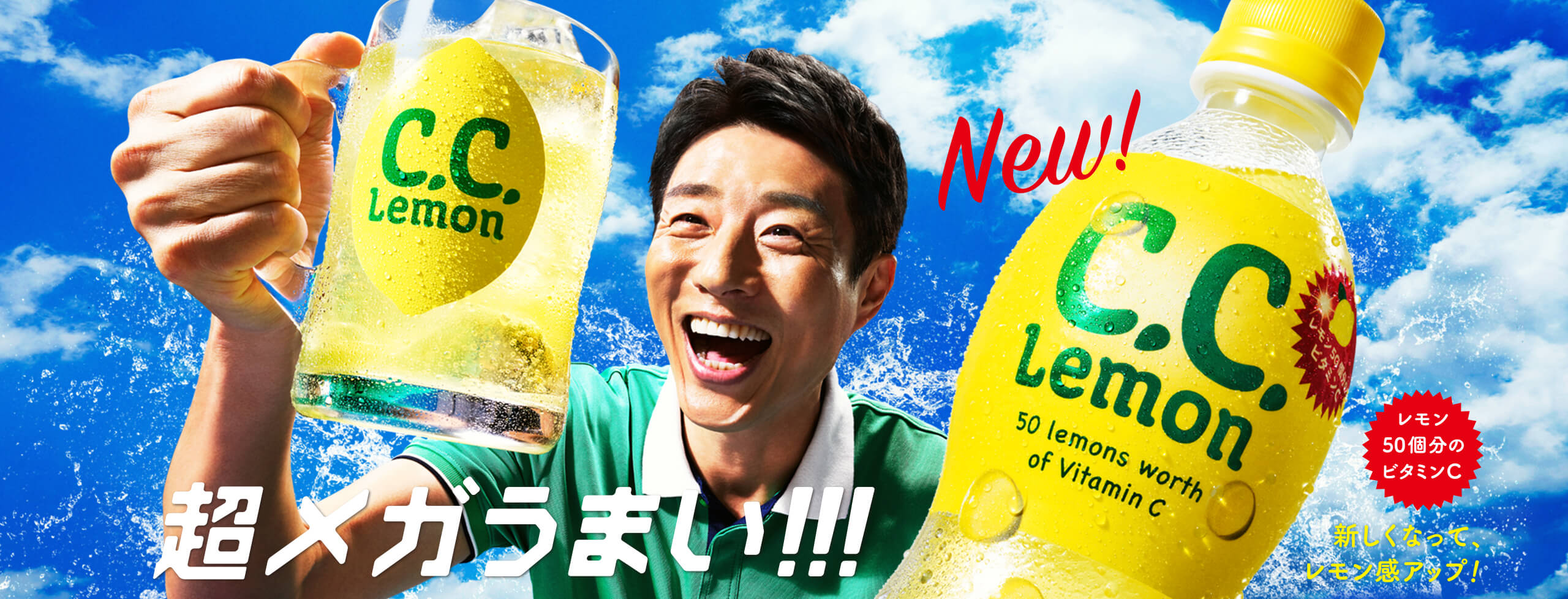 トップページ｜C.C.Lemon サントリー