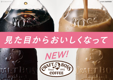 CRAFT BOSS（クラフトボス） サントリー