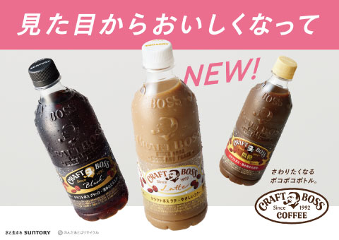 CRAFT BOSS（クラフトボス） サントリー