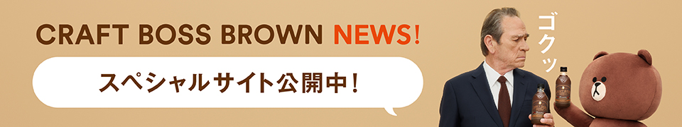 CRAFT BOSS（クラフトボス） サントリー