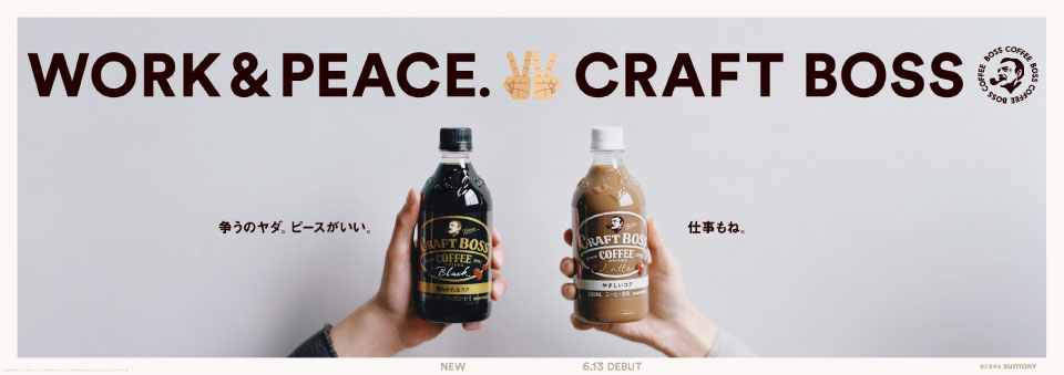 CRAFT BOSS（クラフトボス） サントリー