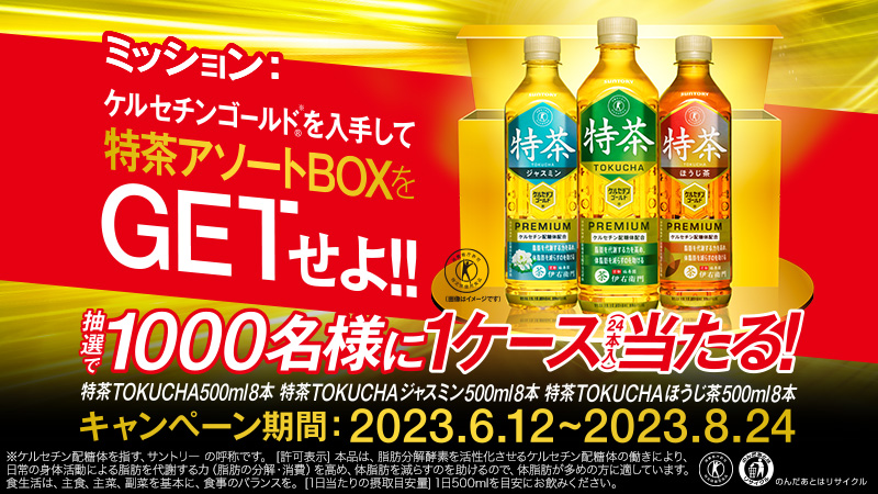 体脂肪を減らすのを助ける - 特茶TOKUCHA サントリー