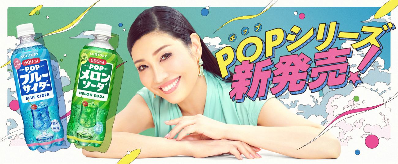 POPシリーズ ｜ サントリー