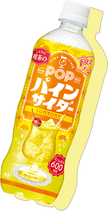 POPシリーズ ｜ サントリー