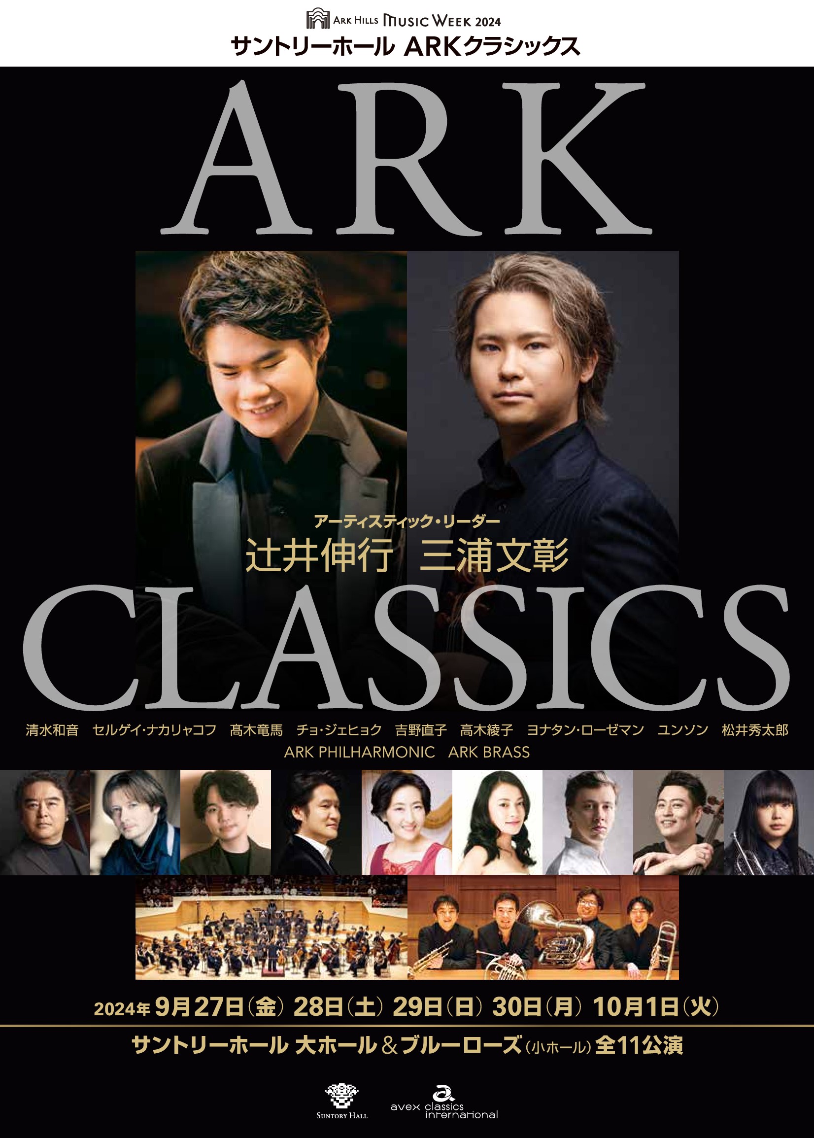 サントリーホール ARKクラシックス〔公演5〕ARK BRASS サタデーナイトブラス スペシャルゲスト：セルゲイ・ナカリャコフ 公演カレンダー サントリーホール 主催公演