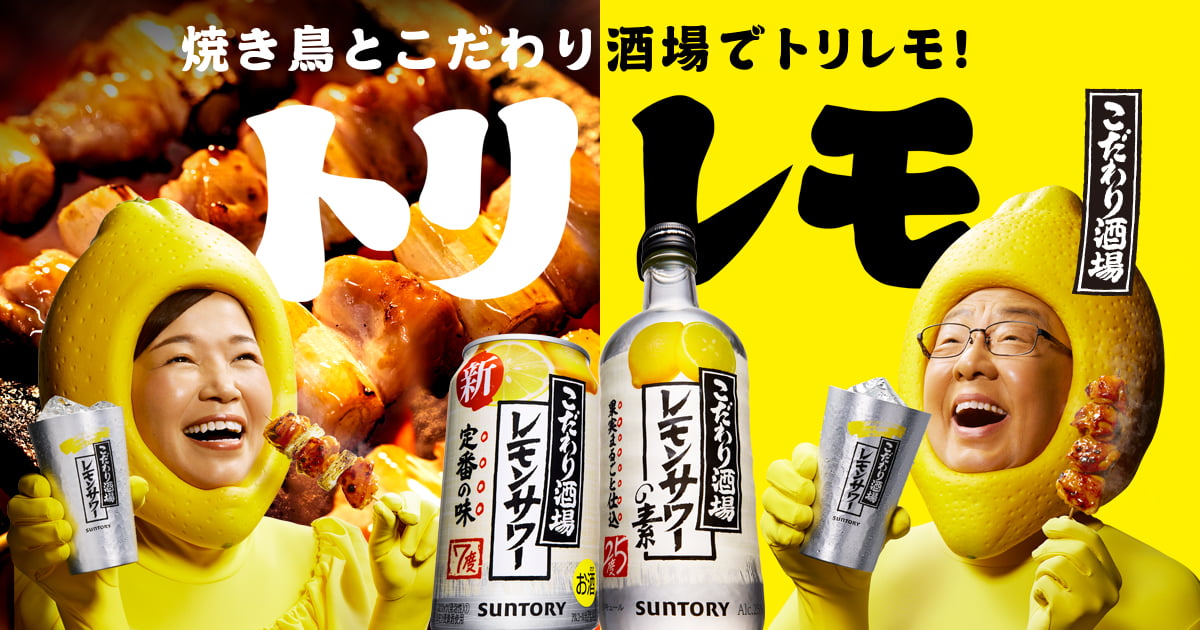 こだわり酒場のレモンサワー｜サントリー